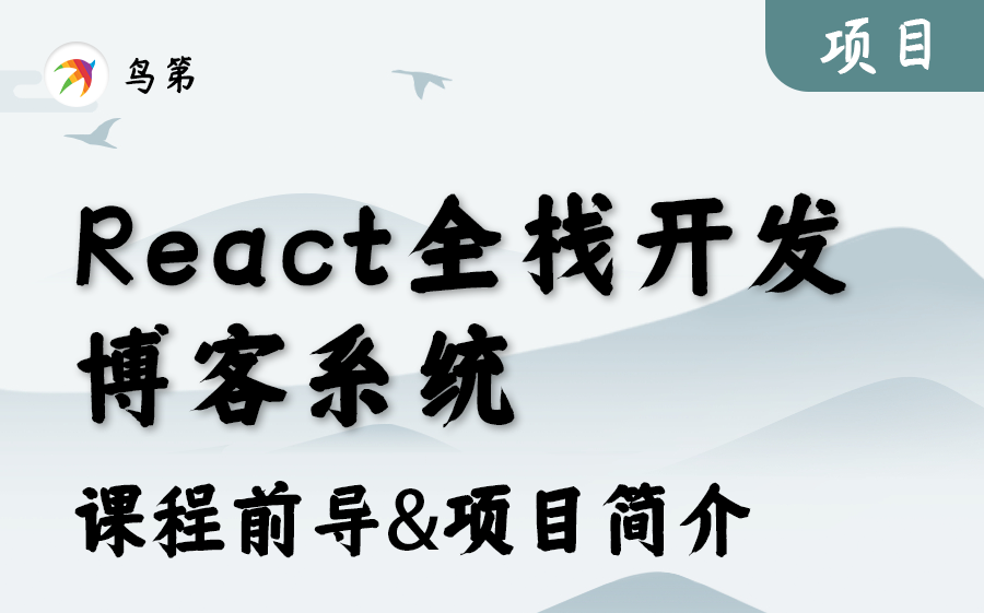 持续新.【赶紧收藏】大咖分享 react全栈项目教程!react / node / redux /.