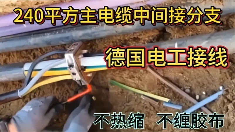 240平方主电缆中间接分支,德国电工用穿刺接法,不热缩不缠胶布