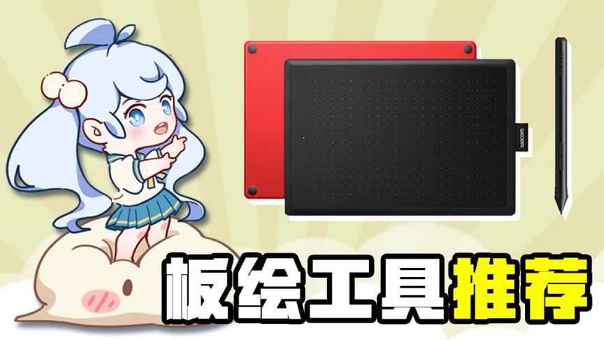 【绘画工具】新手第一次接触板绘,该如何选购手绘板?