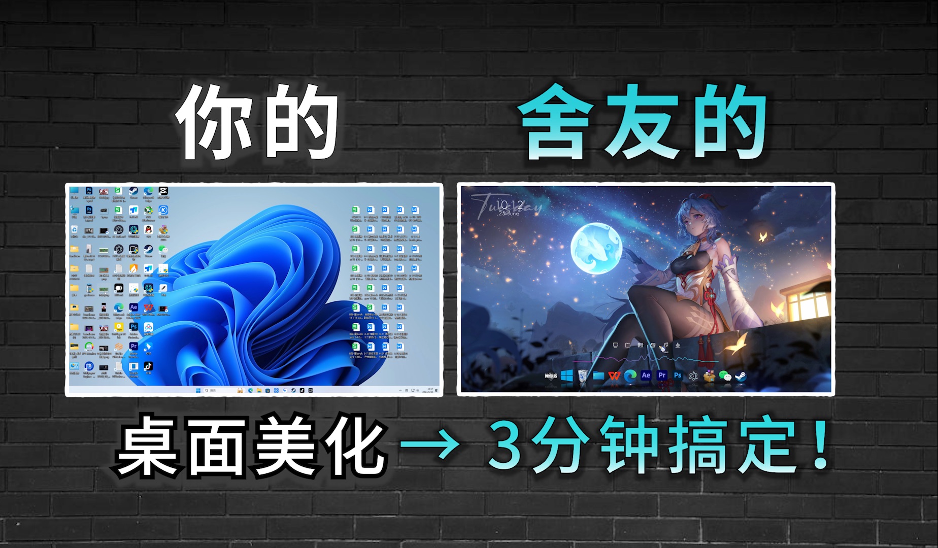 【桌面美化】3分钟让你的电脑桌面焕然一新,小白也能秒学会!