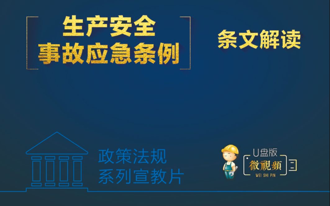 ZAUP031 《生产安全事故应急条例》条文解读(预告)