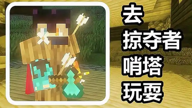 我的世界 火焰解说 流浪篇 第13期 去掠夺者哨塔玩耍