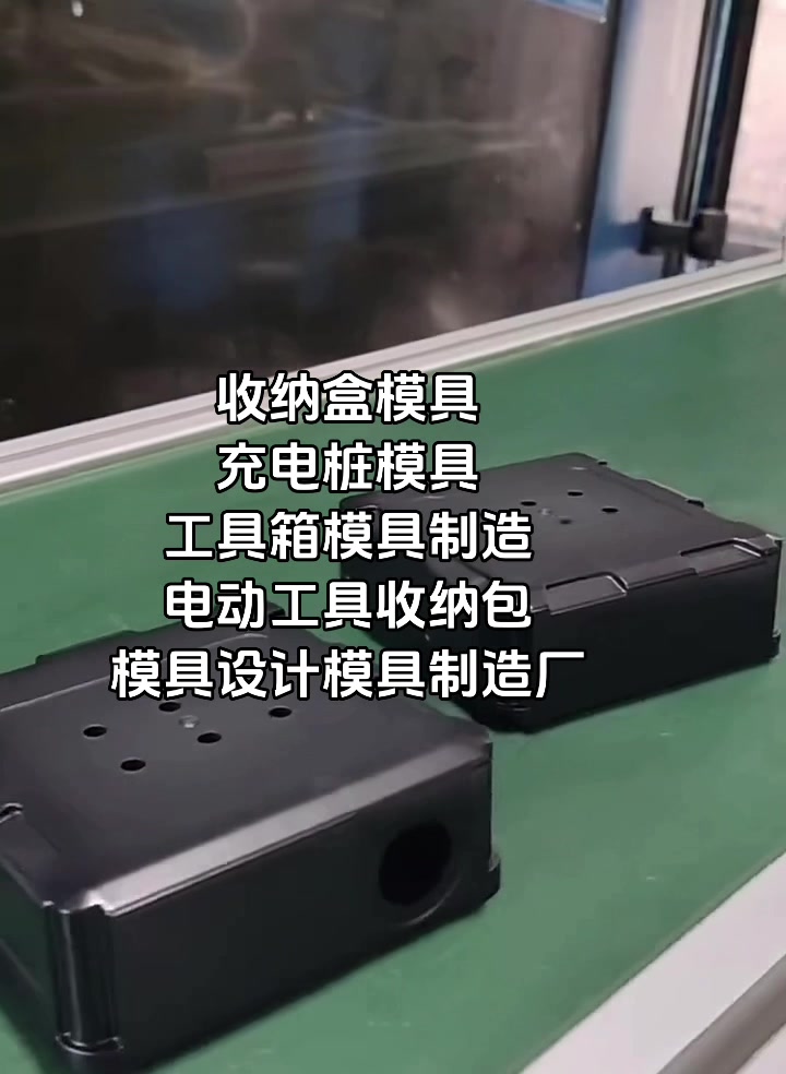 充电桩模具设计,电动工具收纳盒模具设计制造工厂,模具工厂塑胶注塑...