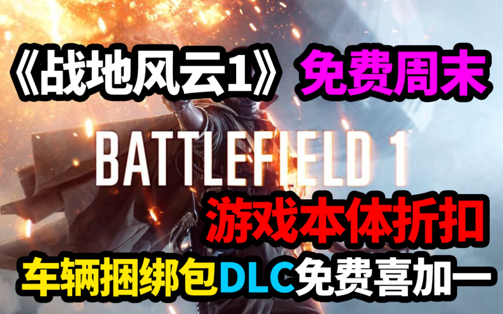 Steam《战地1DLC》免费白嫖/游戏本体免费游玩并打折促销