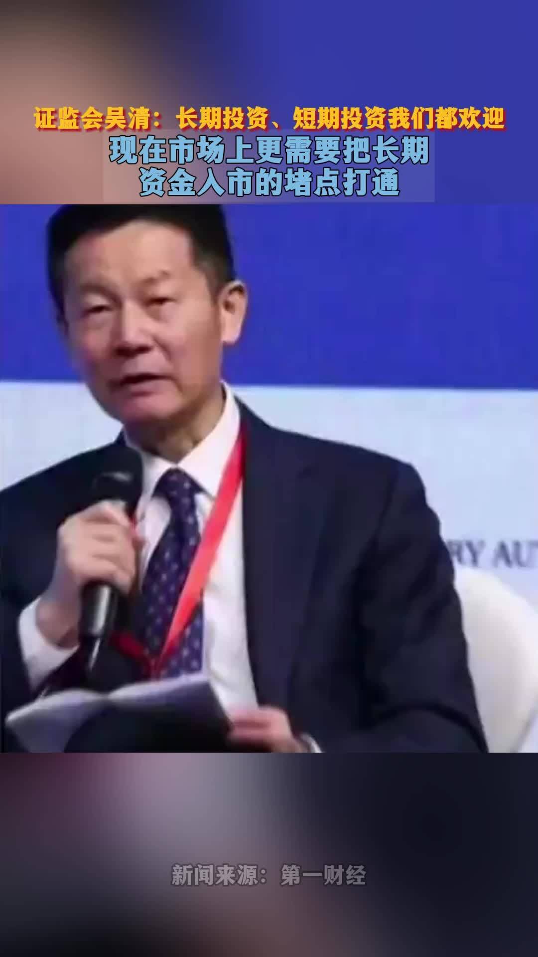 证监会吴清:长期投资、短期投资我们都欢迎!