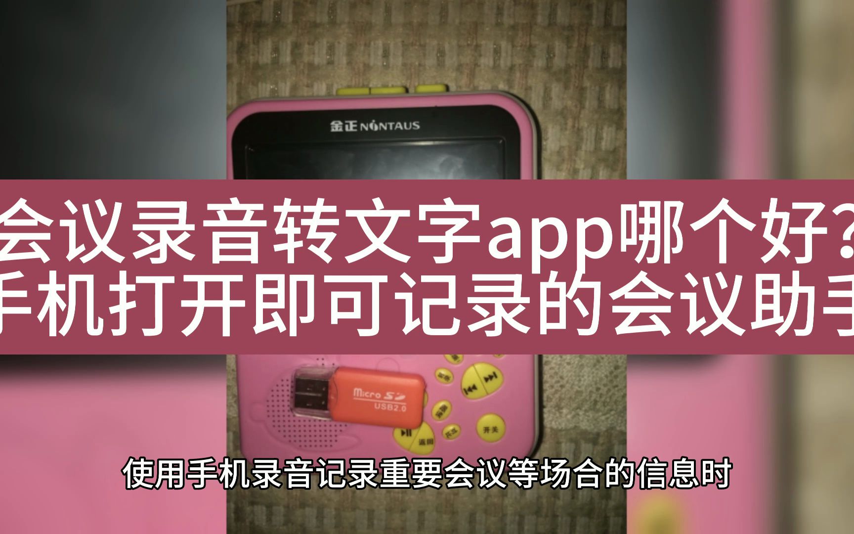 会议录音转文字App那个好?手机打开即可记录的会议助手