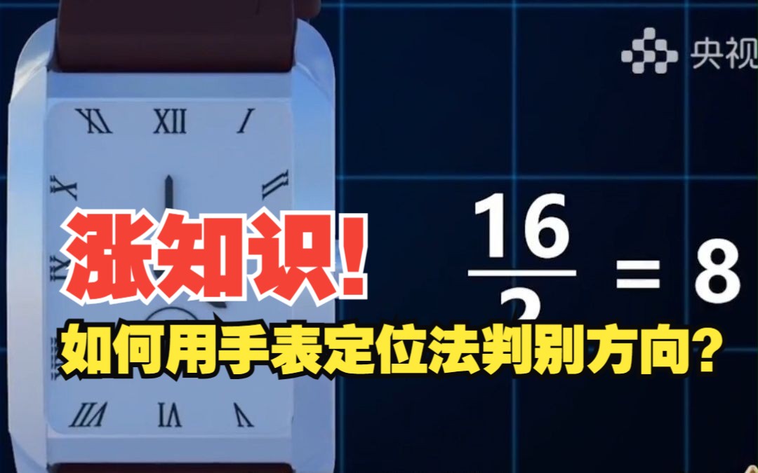 涨知识!如何用手表定位法判别方向?