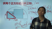 面积问题:求两个正方形的面积之和,这道题如何计算呢?