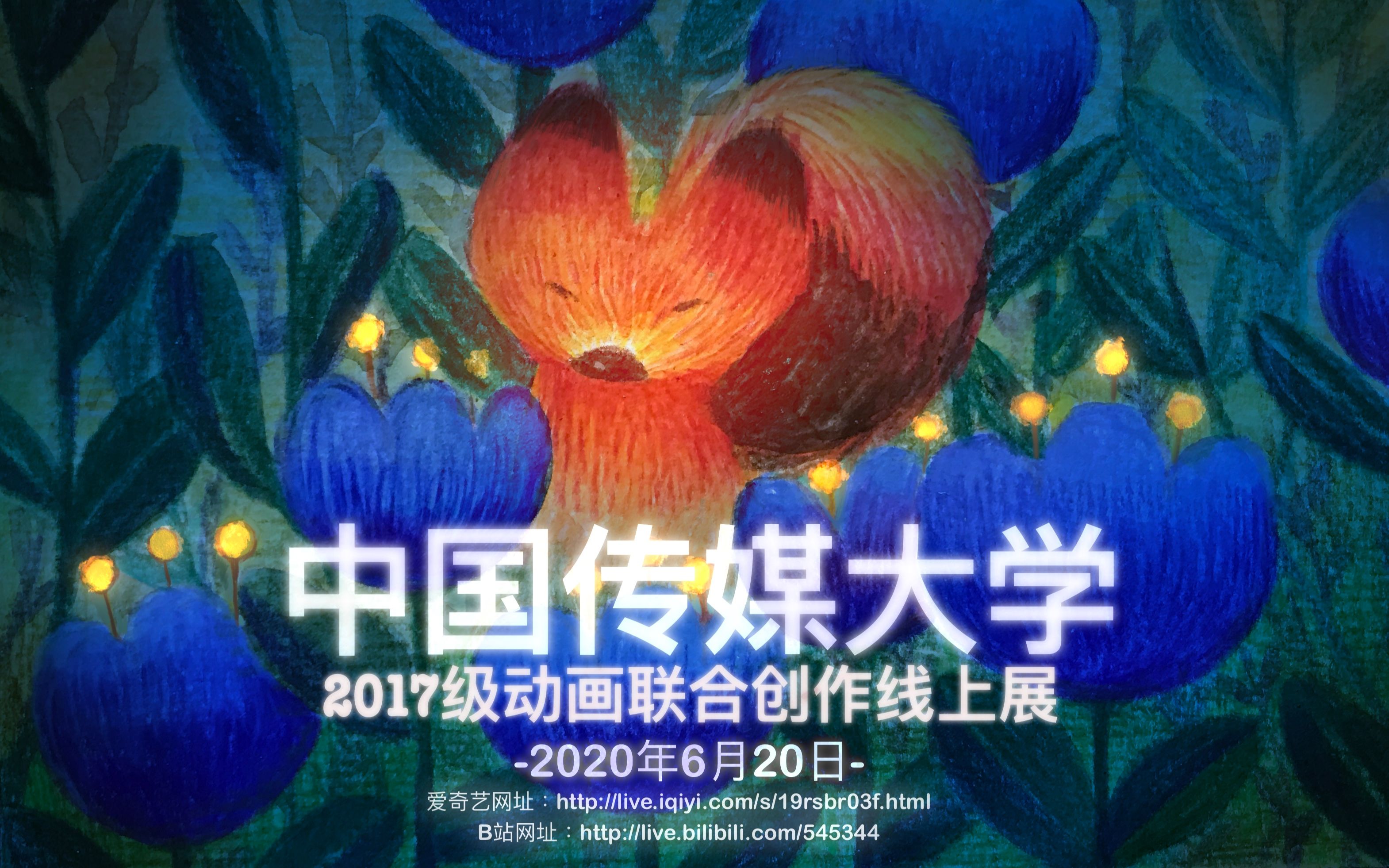 【合集】中国传媒大学2021届(2017级)动画联合创作