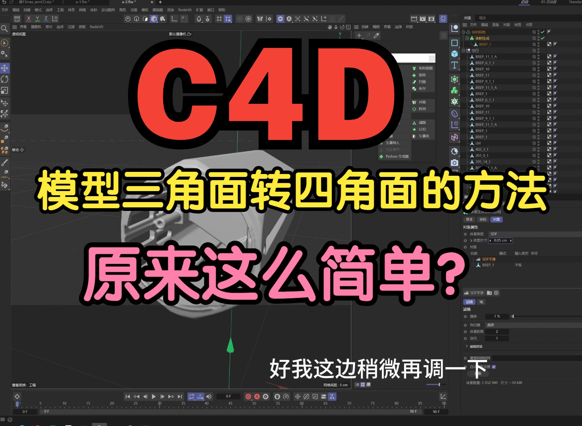 C4D 模型三角面转四角面的方法原来这么简单?