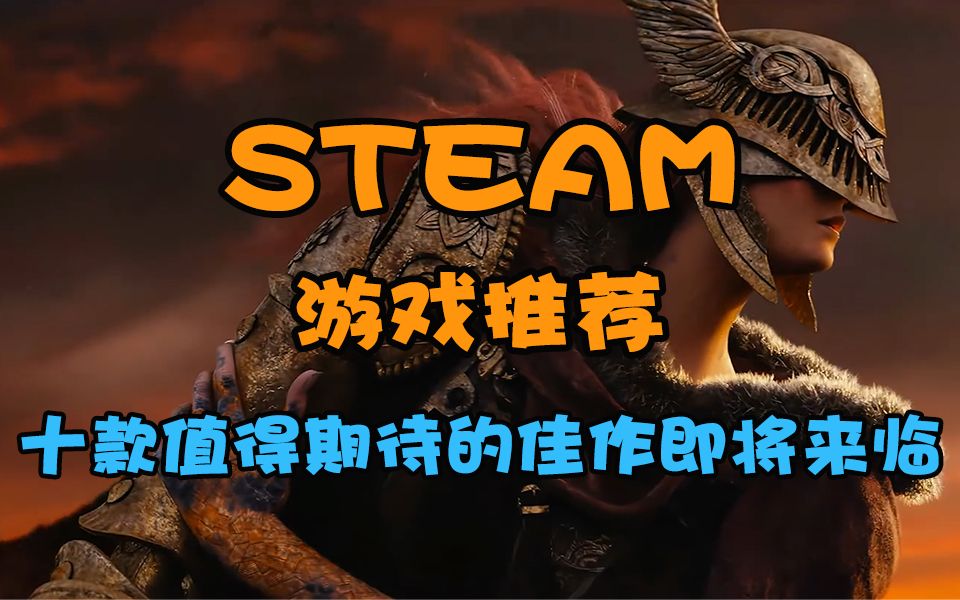 【出必买】21-22年最值得期待的十款STEAM单机大作,里面肯定有你...
