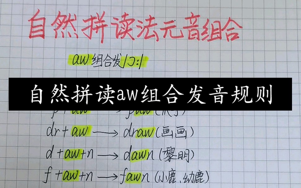 自然拼读aw组合发音规则