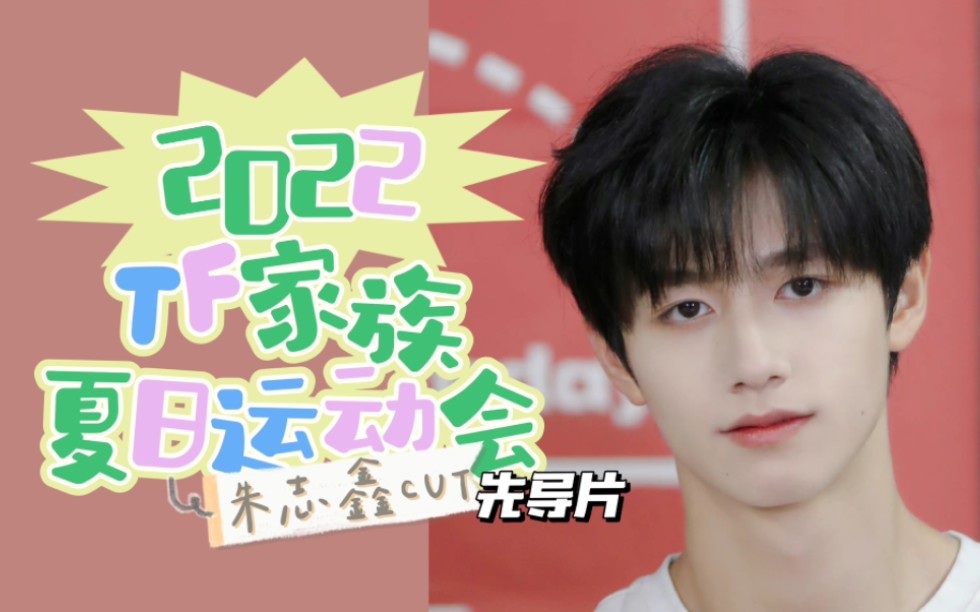 【朱志鑫】2022TF家族夏日运动会 先导片/建档篇 CUT