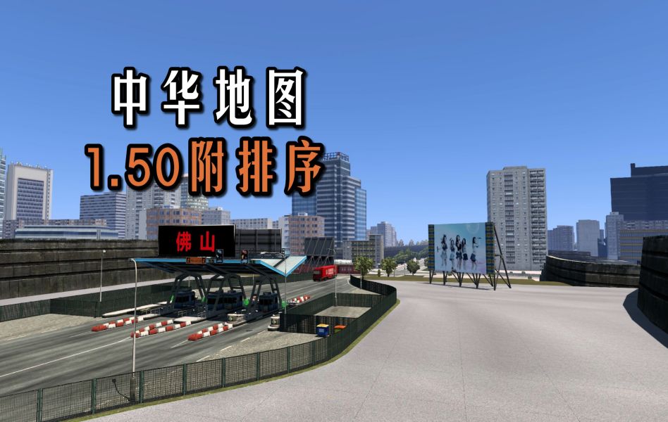 欧卡2mod:中華地图(1.50附排序) 组合地图必备 | 还是那种熟悉的感觉~...