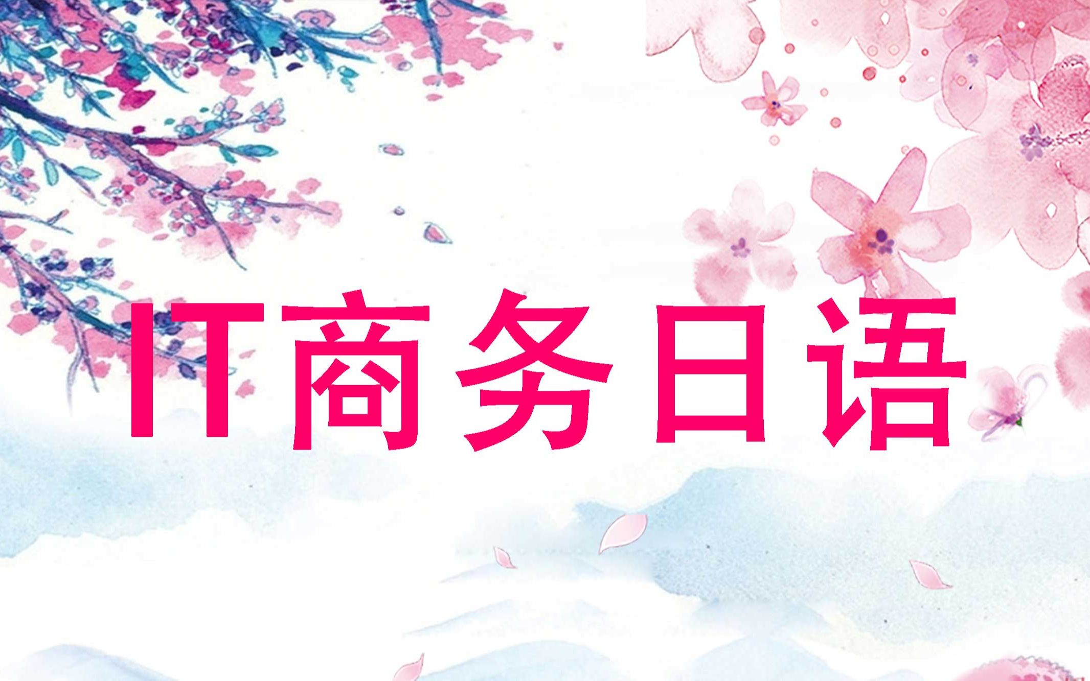 【独家分享】IT商务日语--常用知识点合集