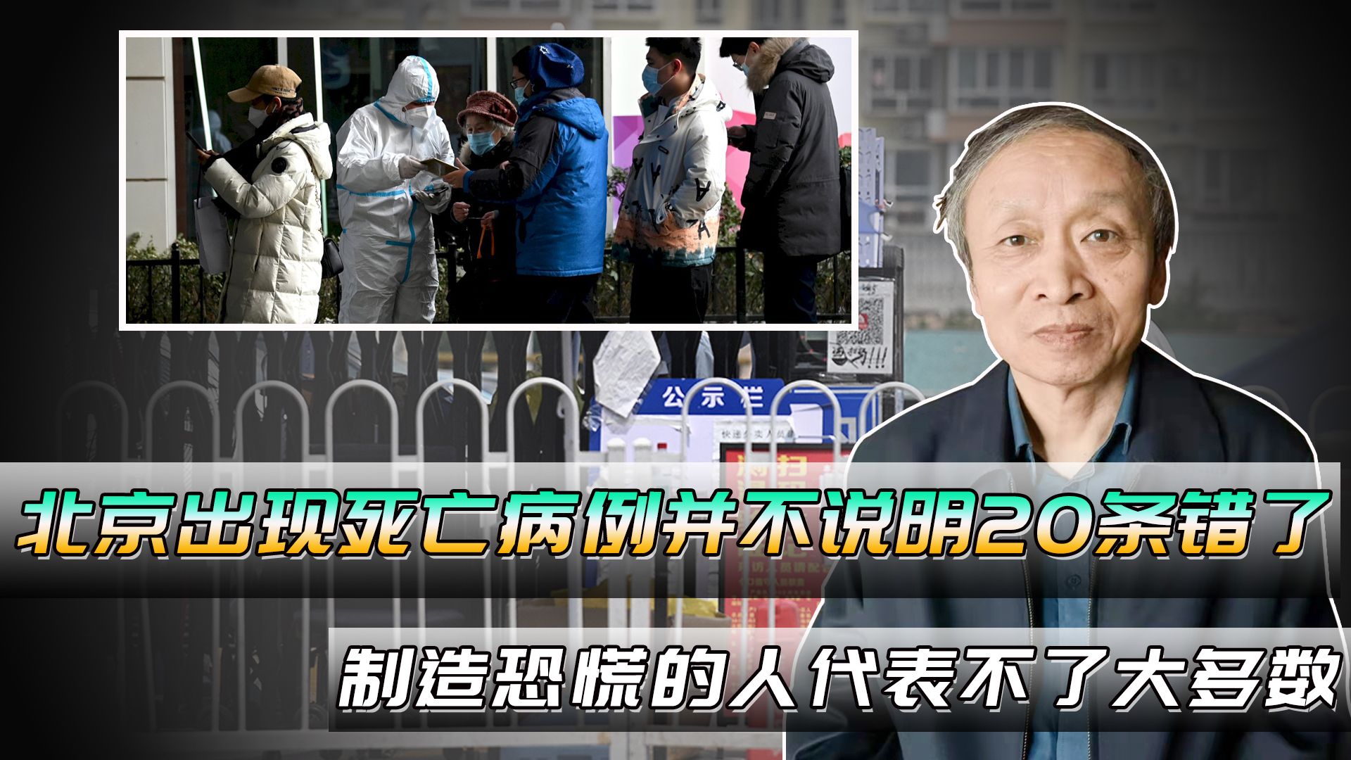 北京出现死亡病例并不说明20条错了,制造恐慌的人代表不了大多数