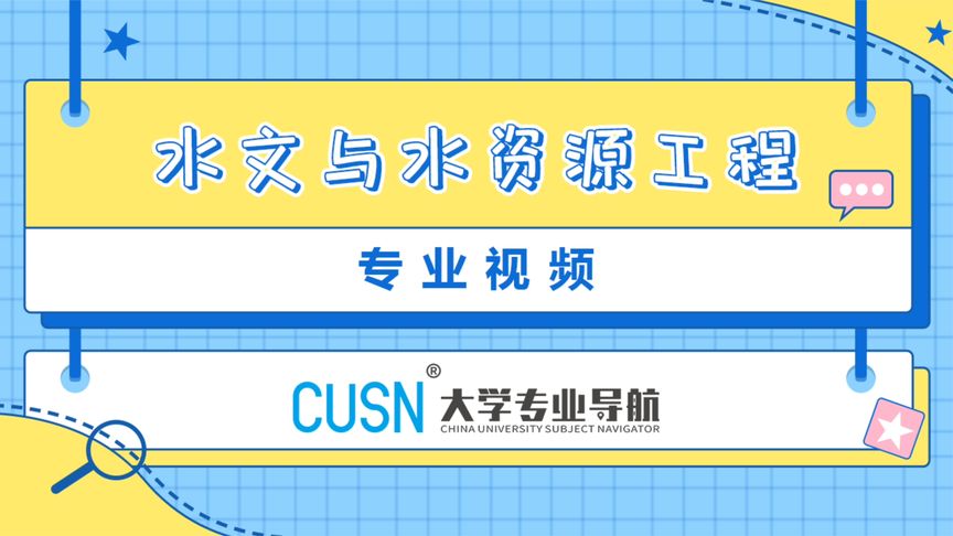 【一分钟说专业】水文与水资源工程