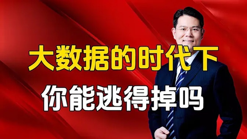 大数据的时代下,你能逃得掉吗