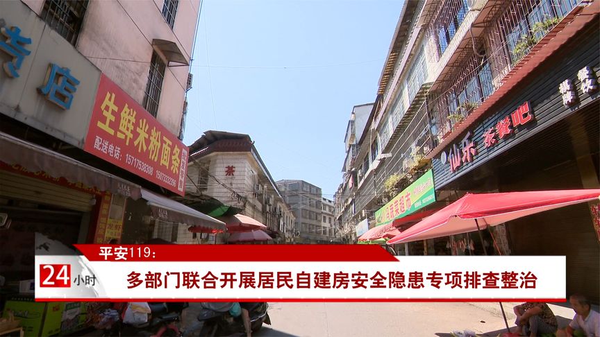 【平安119】多部门联合开展居民自建房安全隐患专项排查整治