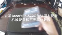 宏碁acerE5-572G加装固态硬盘及机械硬盘移位教程