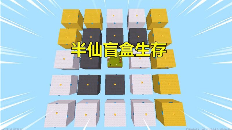 迷你世界:半仙盲盒生存!我的欧气在表姐面前不堪一击,太气人了