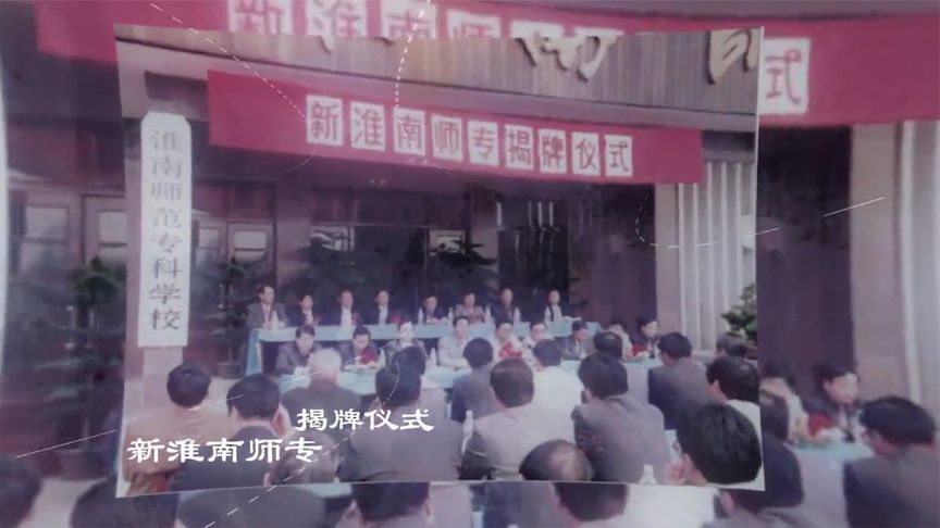 淮南师范学院招生宣传片