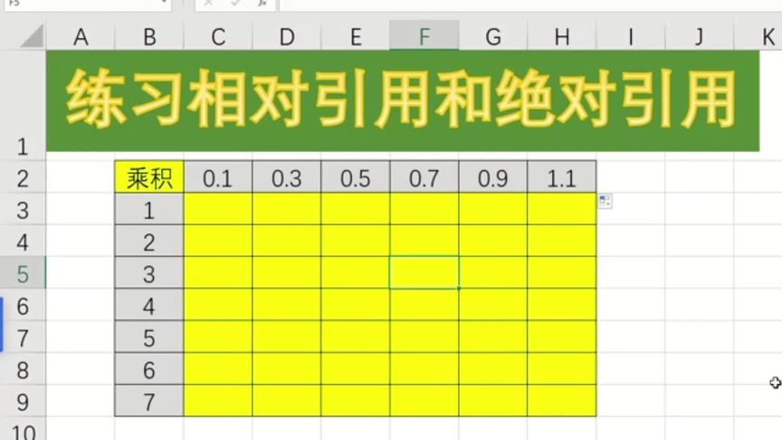 练习几遍就可以理解相对引用和绝对引用的原理啦#EXCEL #相对引用