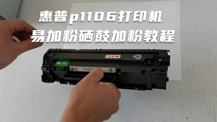 惠普P1106易加粉硒鼓加粉操作教程