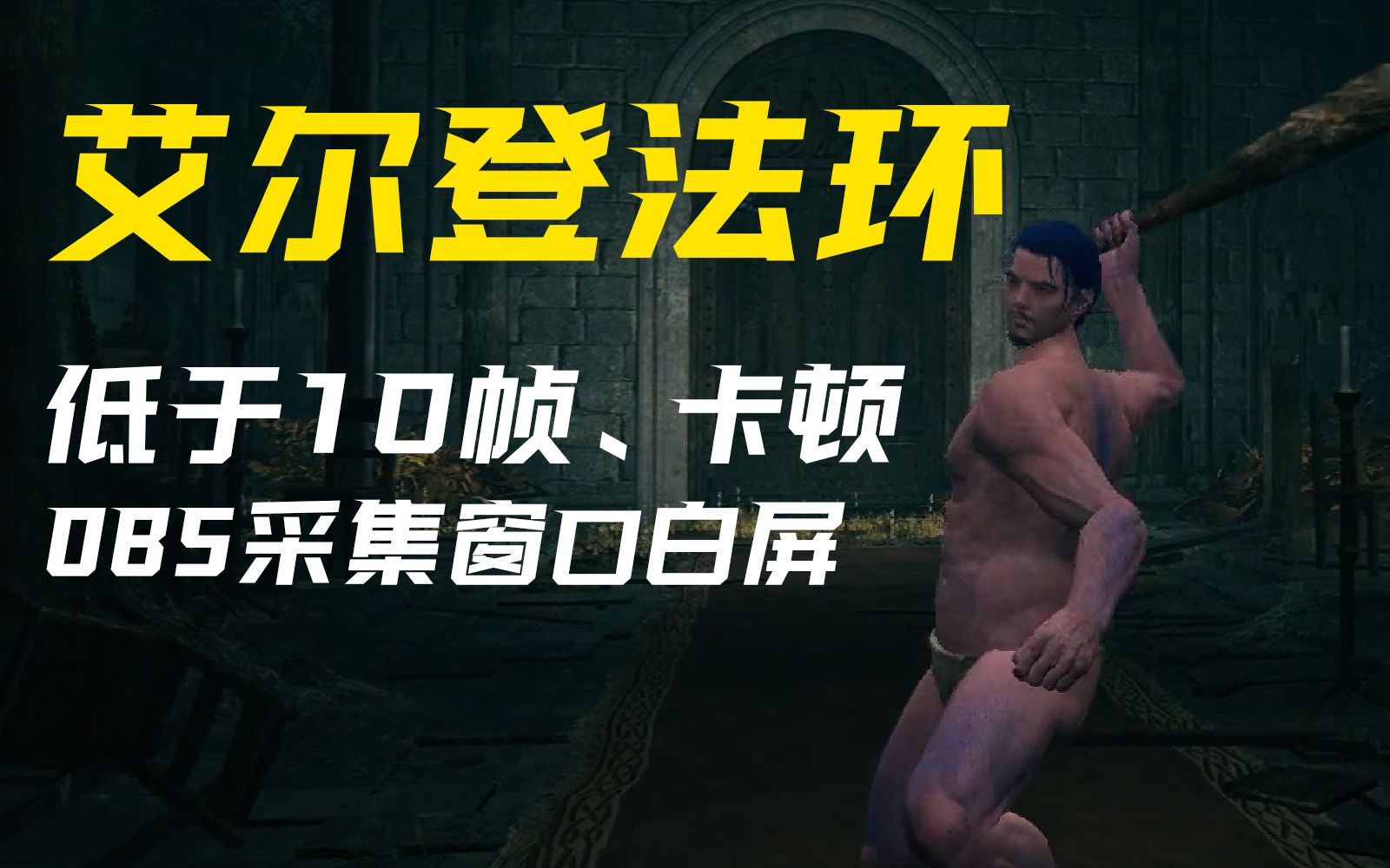 已解决!法环掉帧卡顿、obs白屏解决方法