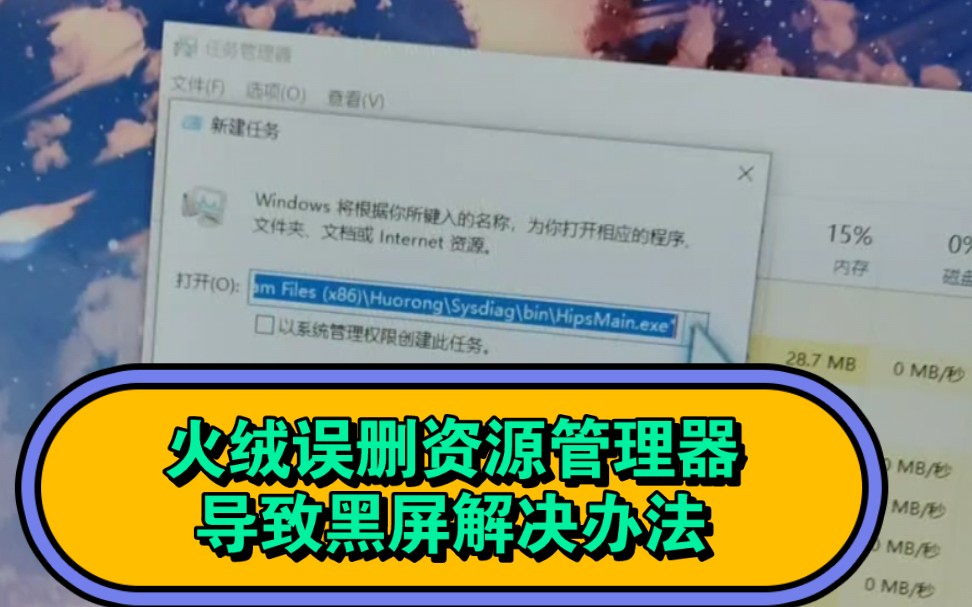 火绒误删Windows资源管理器导致黑屏的解决办法