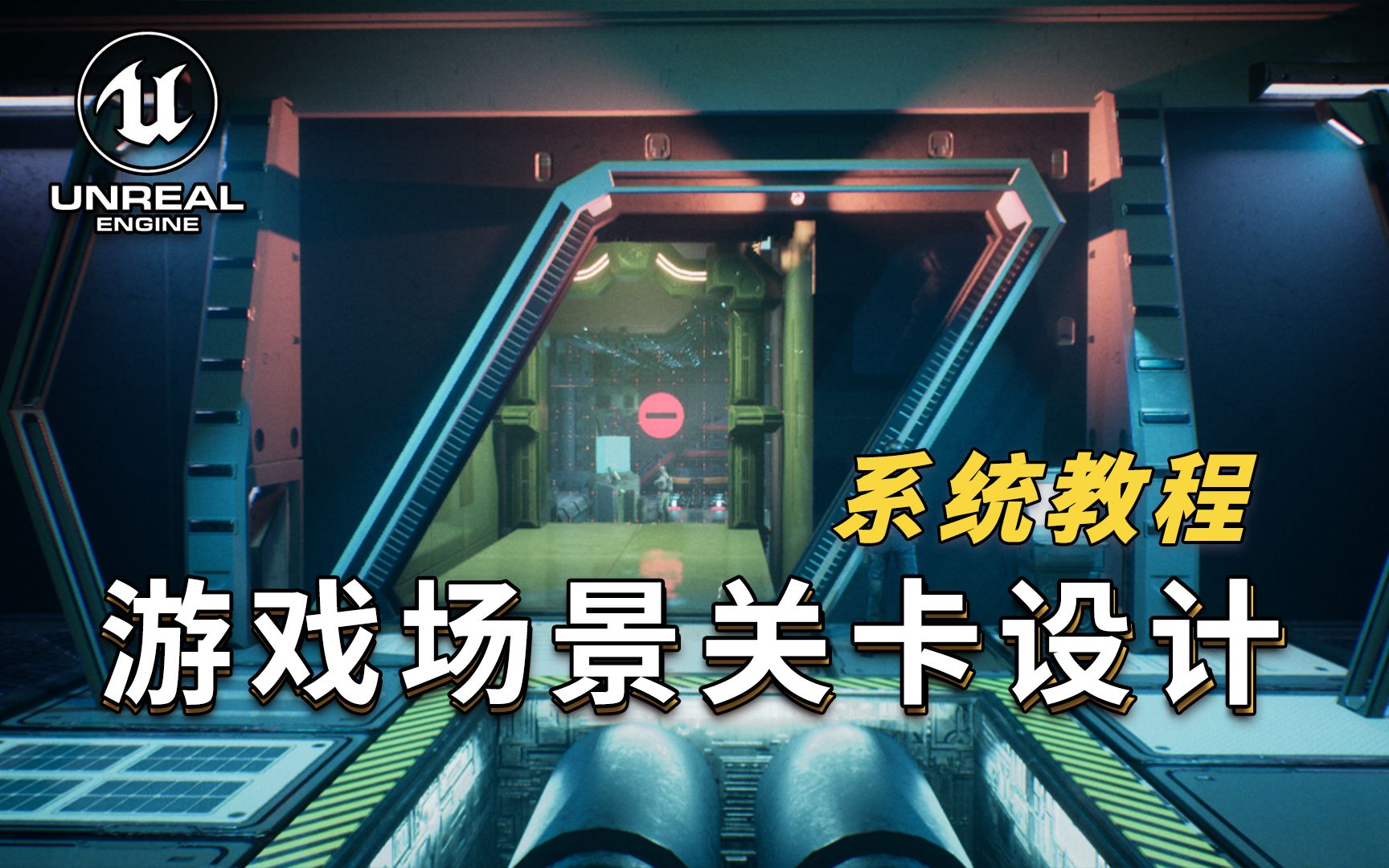 【UE5】赛博朋克 游戏场景关卡设计 | 三大案例系统教程