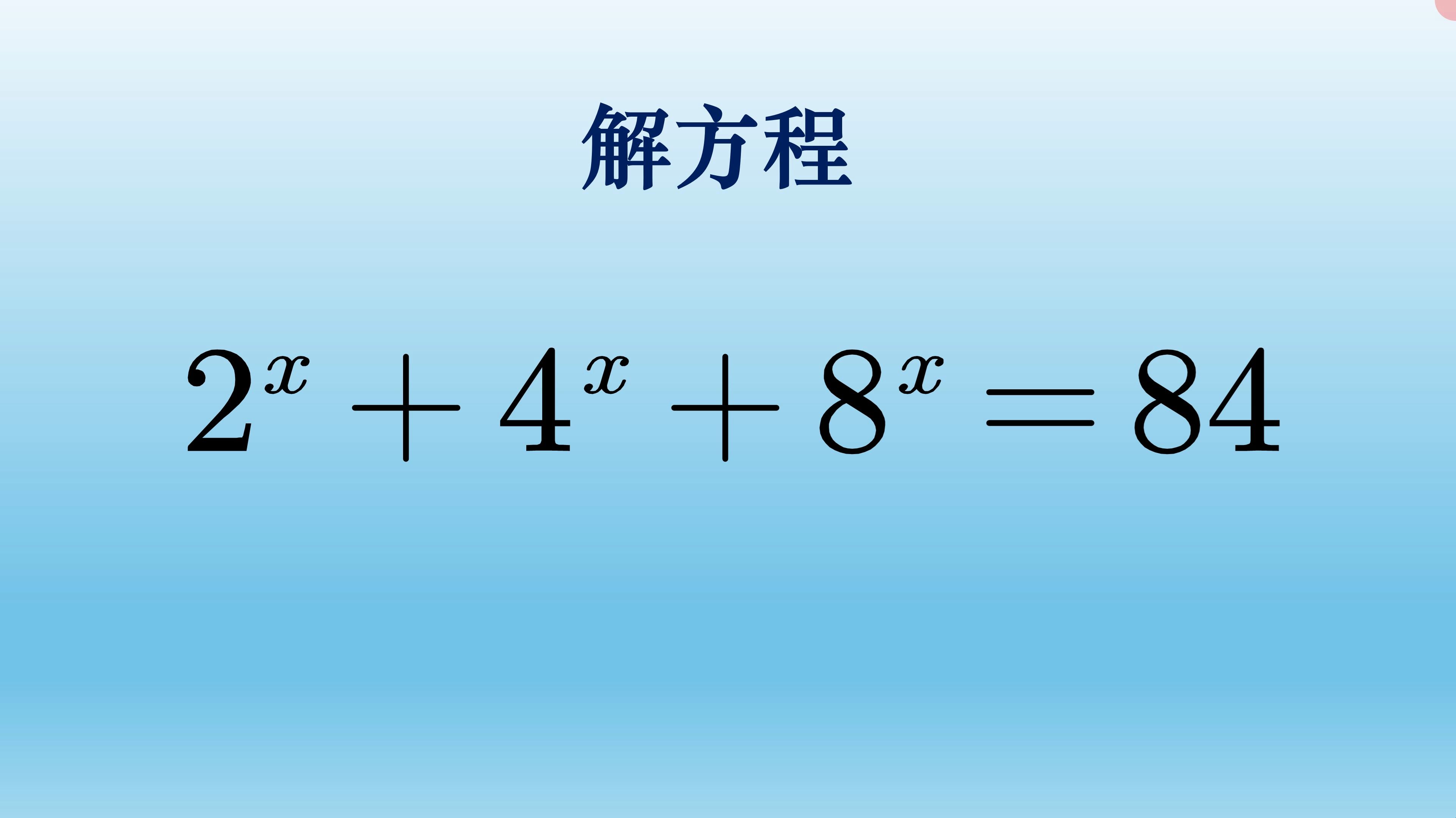 初中数学解指数方程,熟悉幂的运算就不难