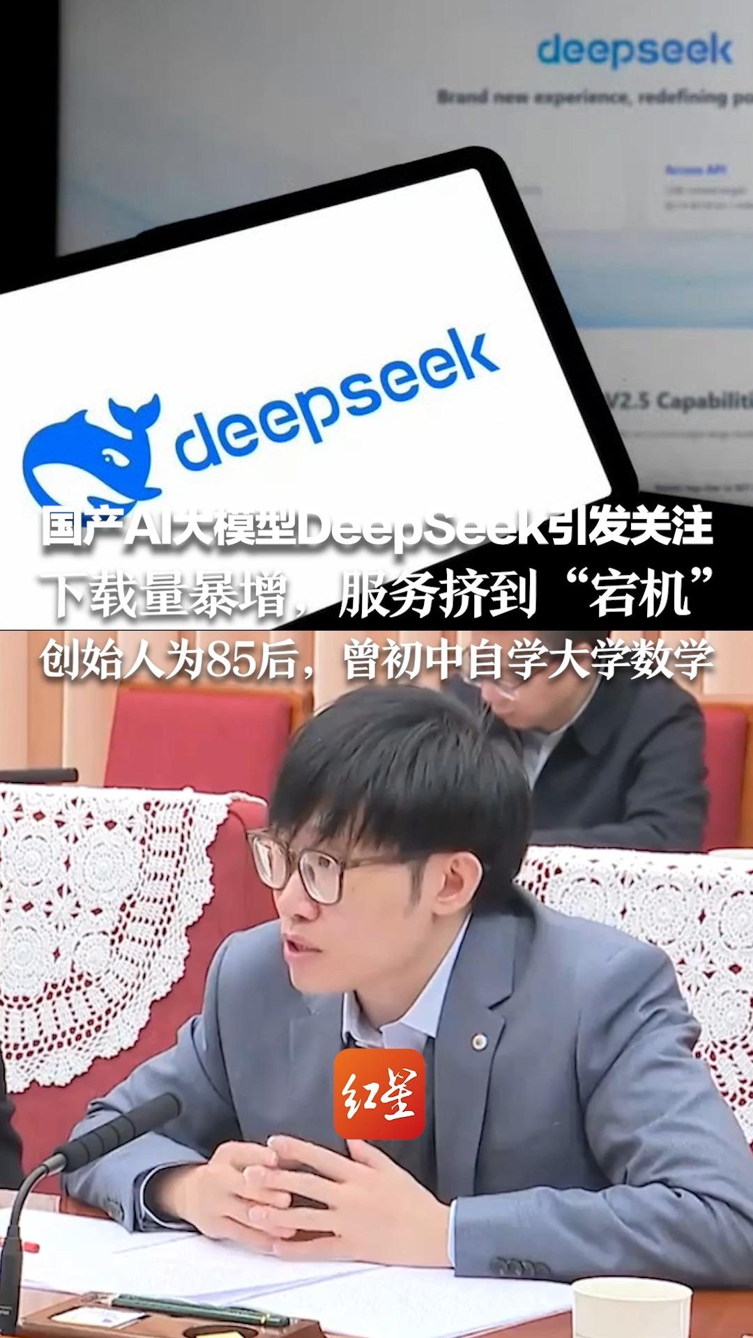 国产AI大模型DeepSeek引发关注 下载量暴增,服务挤到“宕机” 创始...