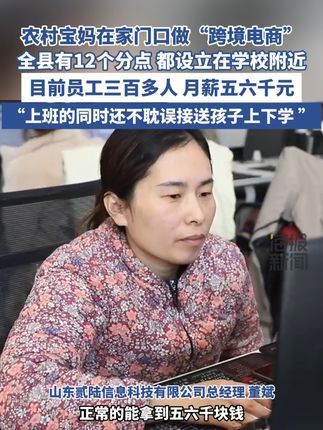 农村宝妈在家门口做"跨境电商":全县12个分点都设在学校附近 上班也...