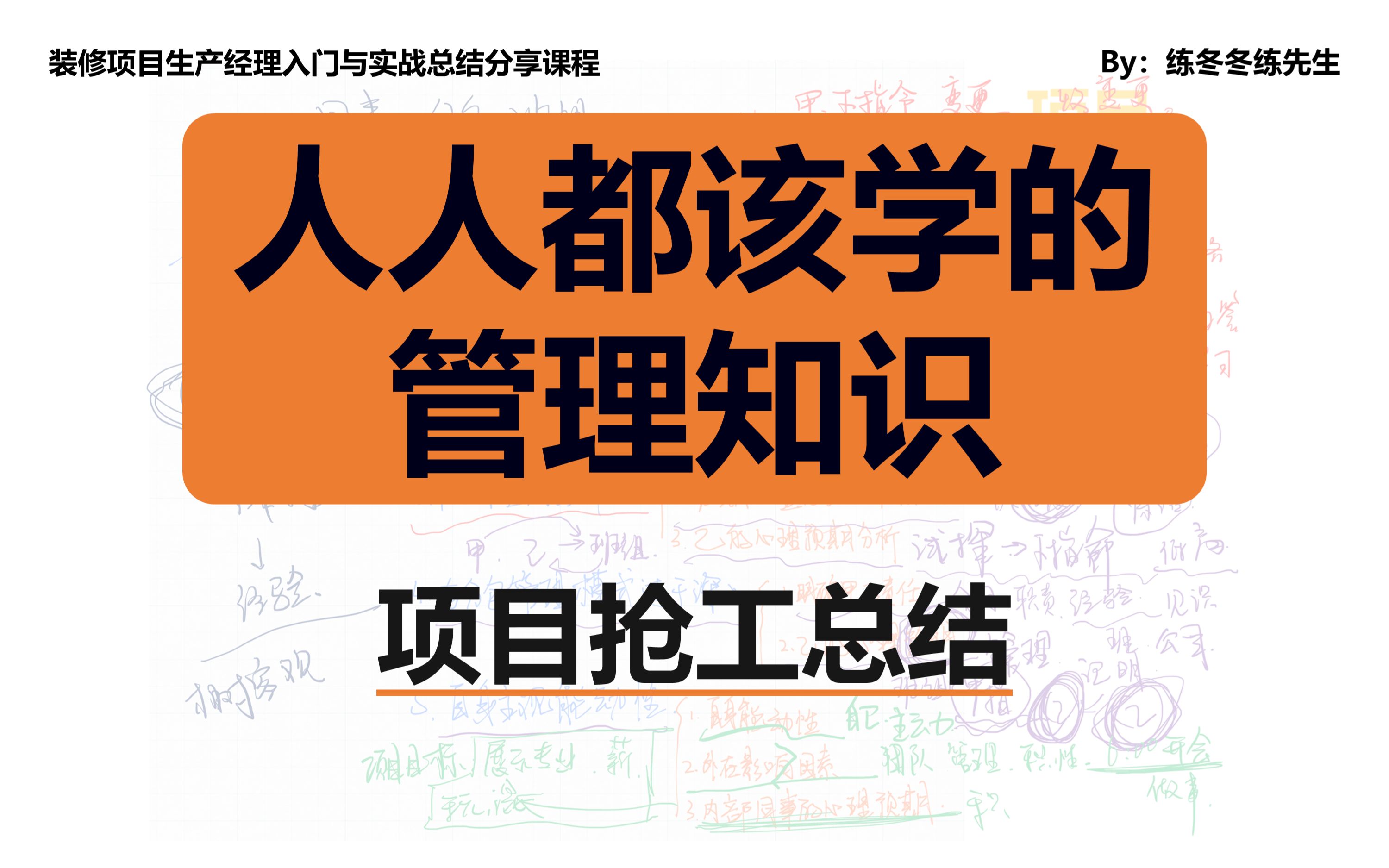 “装修,管理干货“ | 装饰工程项目抢工实战总结-经理建议收藏