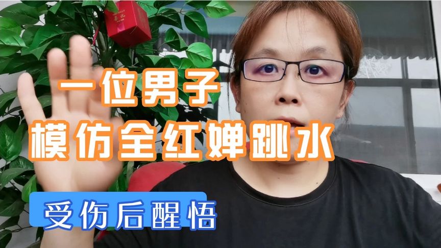 男子模仿奥运会跳水冠军全红婵,结果受伤,专业的动作请勿模仿!