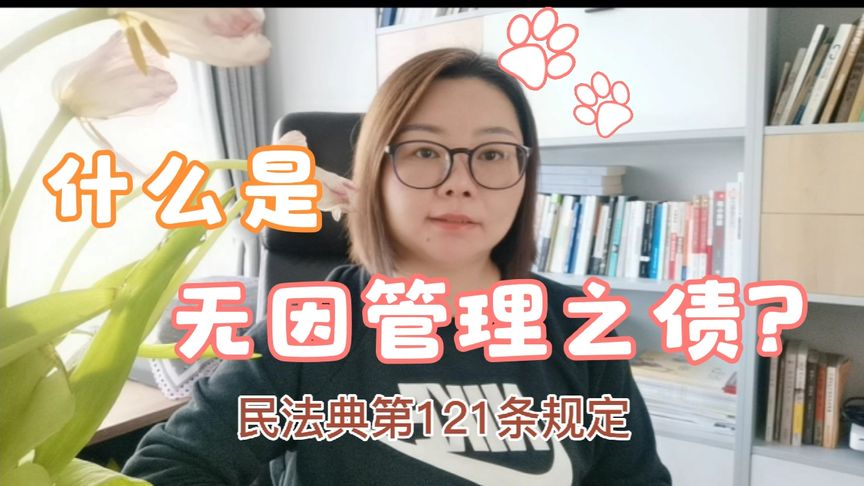 什么是无因管理之债?第121期