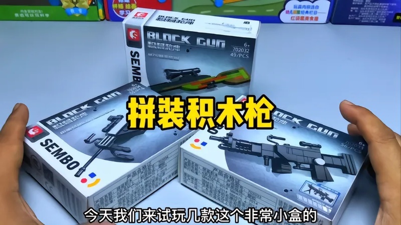 益智积木玩具,小盒积木枪,简单拼装