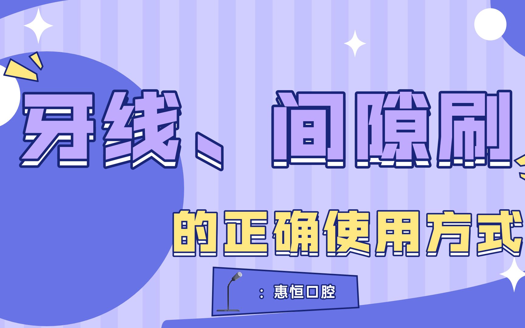 【牙齿清洁小技巧】牙线、间隙刷如何搭配使用❓❓