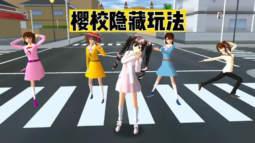 樱花校园模拟器:盘点樱校隐藏玩法。