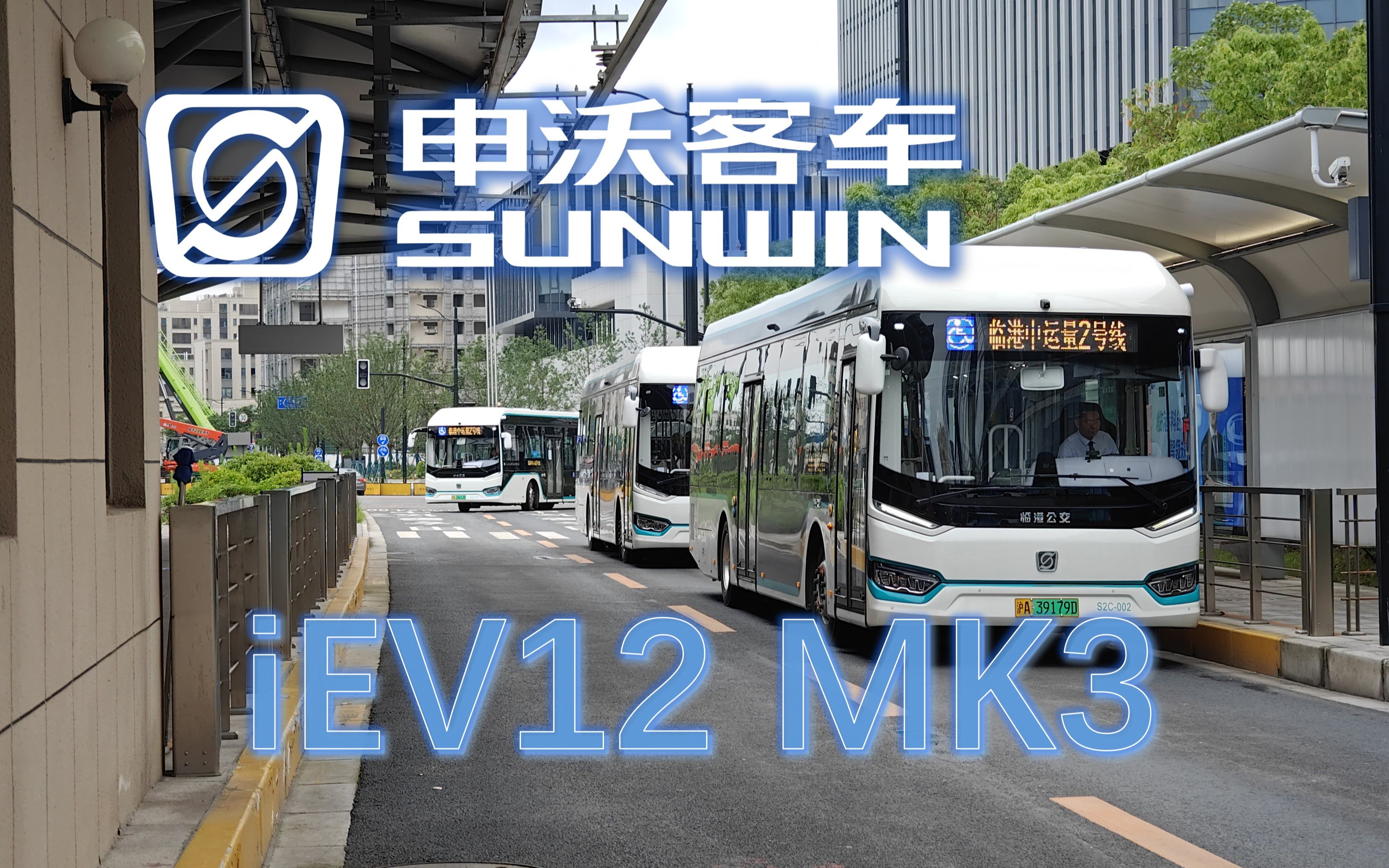 【4K】【上海公交】临港中运量申沃九系iEV12 MK3双开门新车上线...