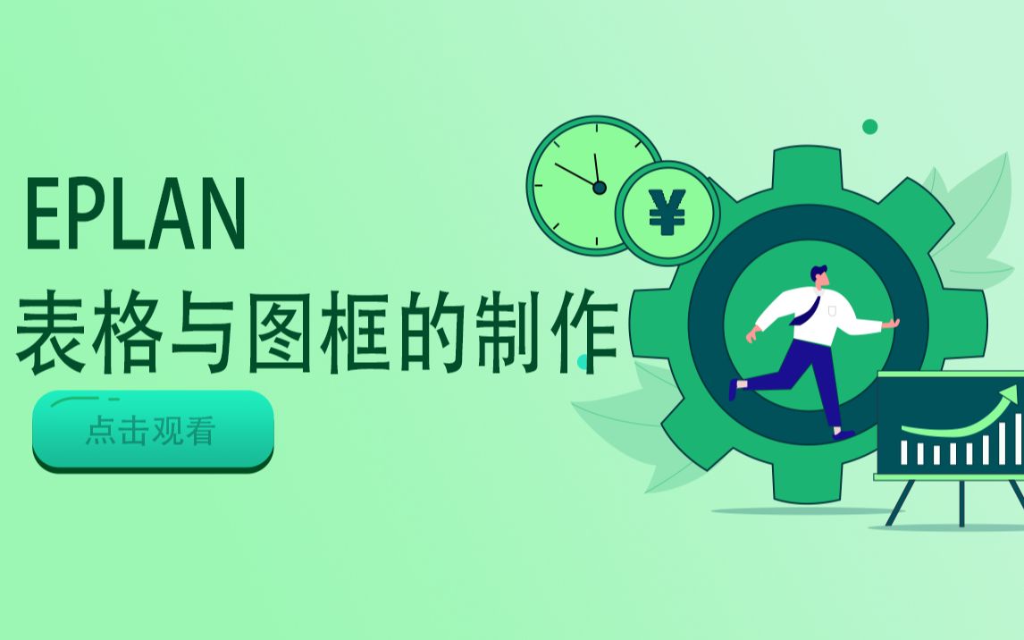 【EPLAN软件】Eplan表格与图框的制作(3)