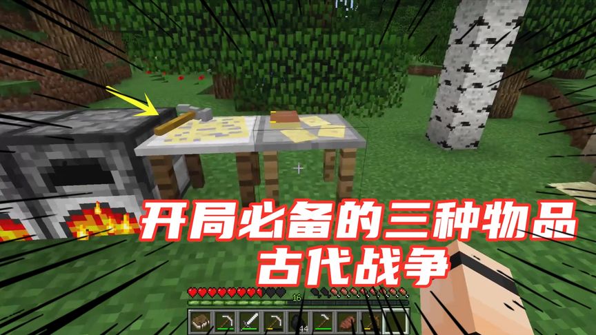 我的世界古代战争生存1:古代战争开局必备三种物品是什么呢