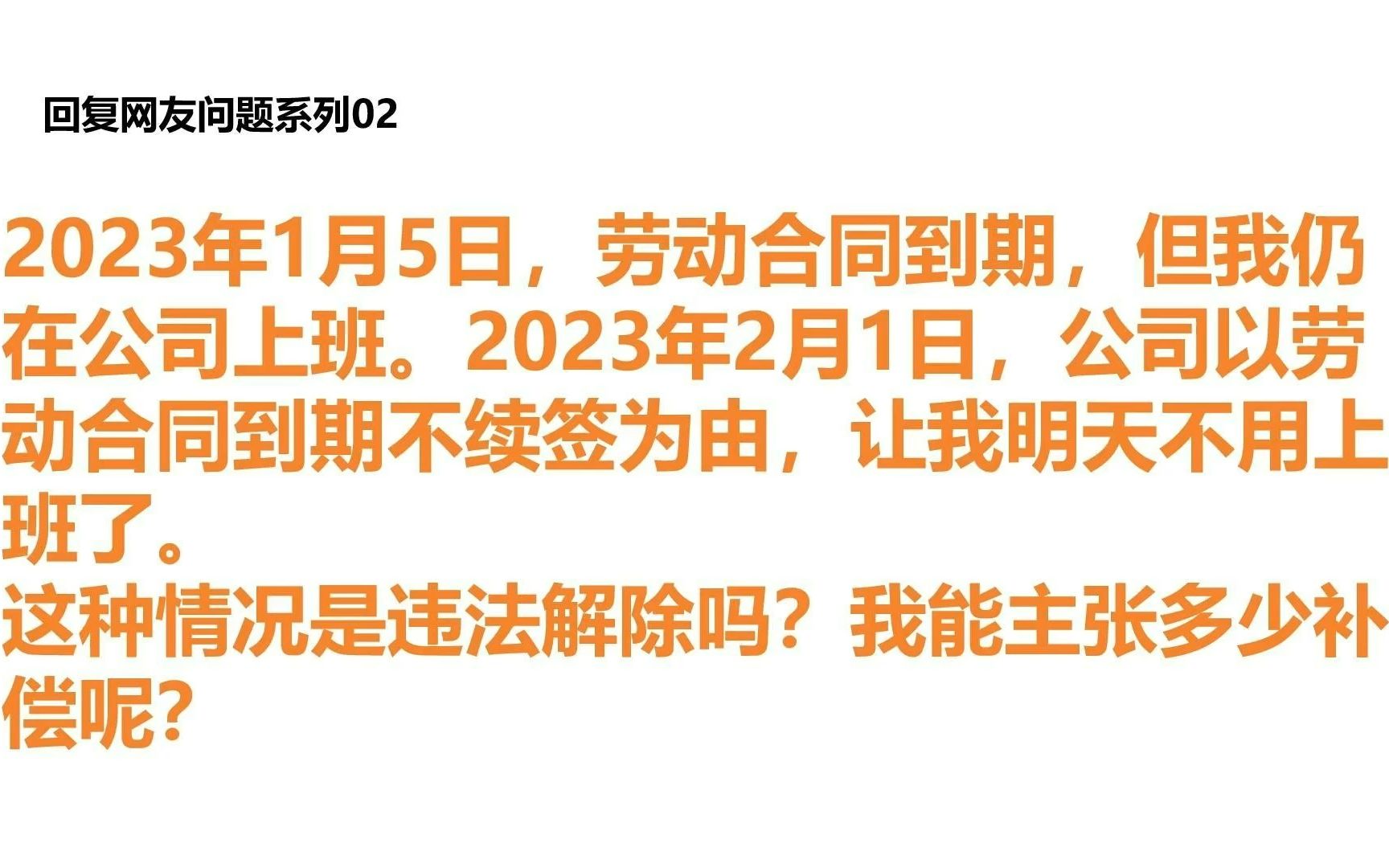 回复网友问题02:劳动合同到期,公司未续签劳动合同,劳动者正常上班,...