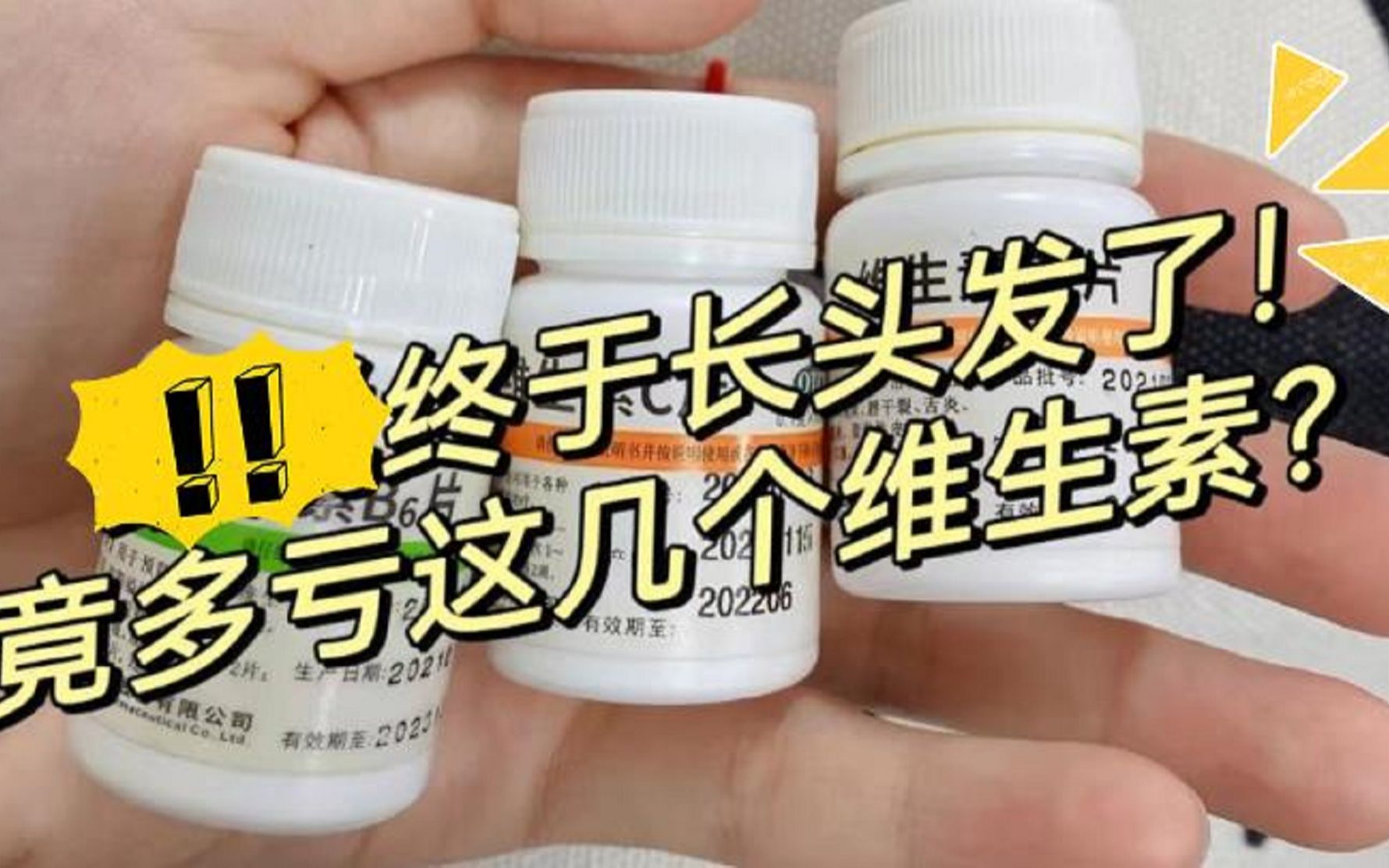 这几种维生素的作用不容小觑!脱发就认准它,头发一茬一茬往出冒