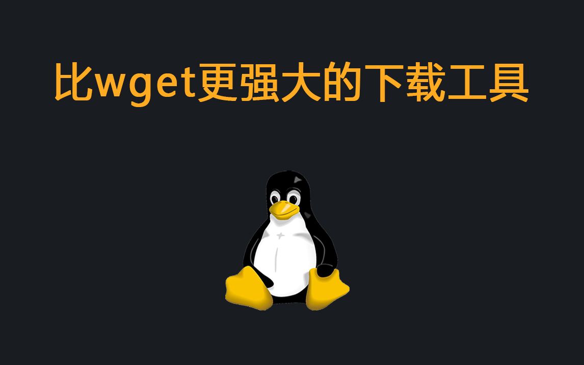 比Wget、Curl更强大的下载工具!