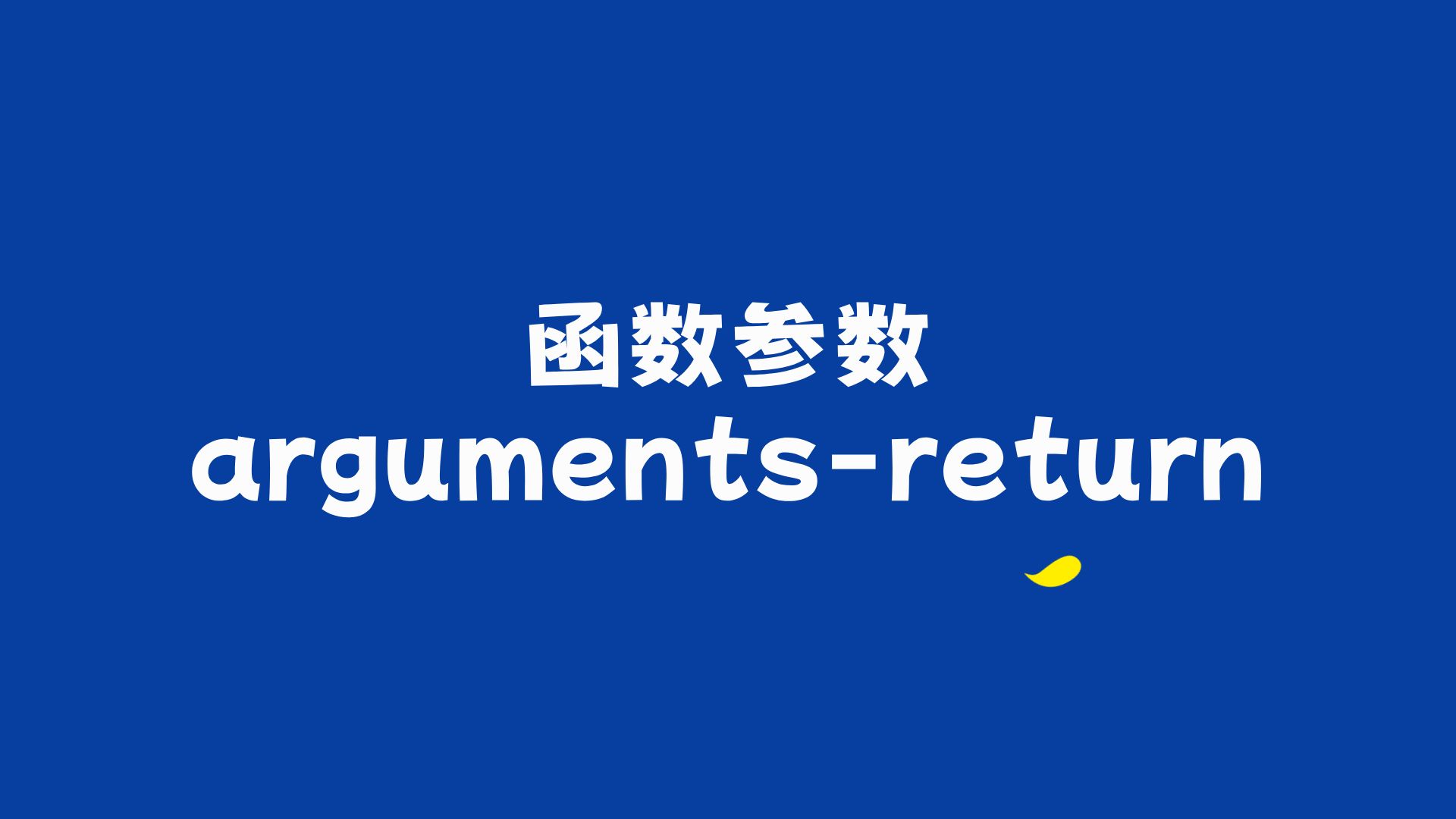 JS函数参数-arguments-return