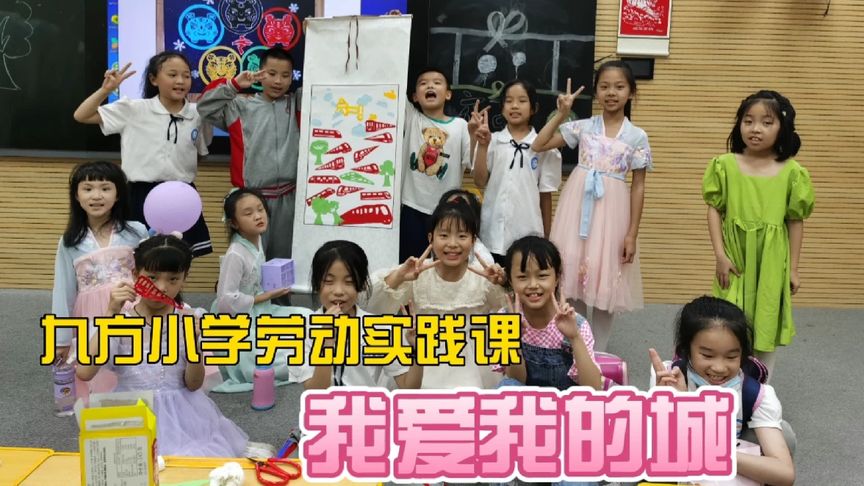 小小手,大梦想!株洲九方小学劳动实践课——我爱我的城