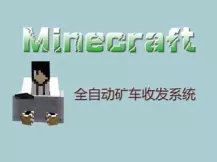 【我的世界】全自动矿车收发系统
