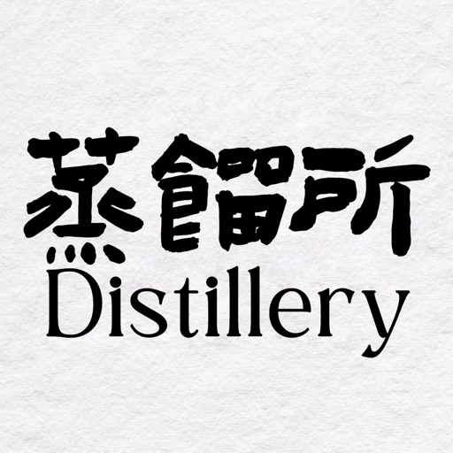 蒸馏所 